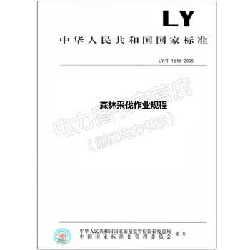LY/T 1646-2005 森林采伐作业规程