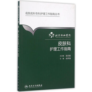 北京协和医院皮肤科护理工作指南