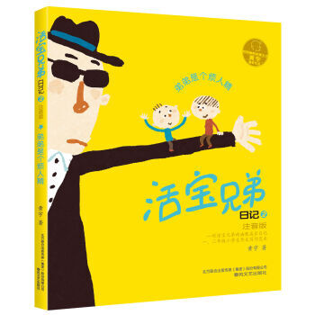 活宝兄弟日记2：弟弟是个烦人精