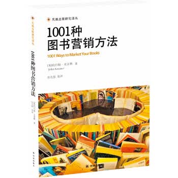 1001种图书营销方法/凤凰出版研究译丛