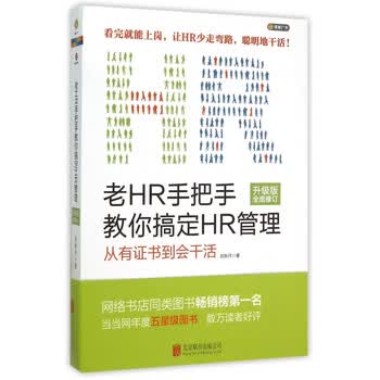 老HR手把手教你搞定HR管理(升级版全面修订)