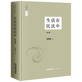 天下·讲演录 生活在民法中（第三版）