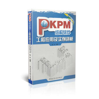 PKPM结构软件工程应用及实例剖析