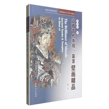 山西古代寺观、墓室壁画精品集萃