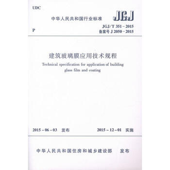 JGJ/T351-2015 建筑玻璃膜应用技术规程