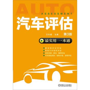 汽车评估（第3版）