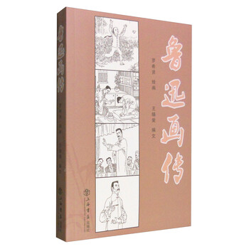 鲁迅画传