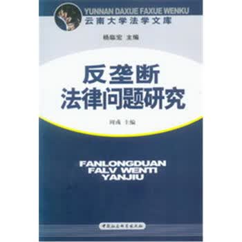 云南大学法学文库/反垄断法律问题研究