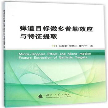 弹道目标微多普勒效应与特征提取