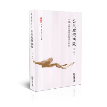 公共政策法院 中国金融法制变迁的司法维度