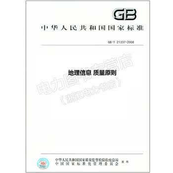 GB/T 21337-2008 地理信息 质量原则