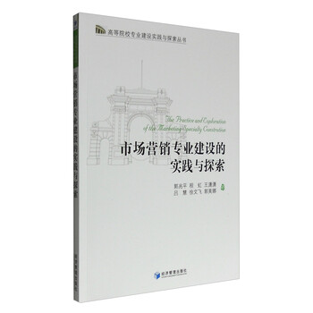 高等院校专业建设实践与探索丛书：市场营销专业建设的实践与探索