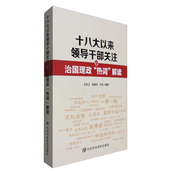 十八大以来领导干部关注的治国理政“热词”解读