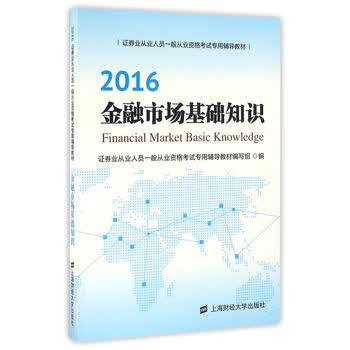 金融市场基础知识（辅导书）
