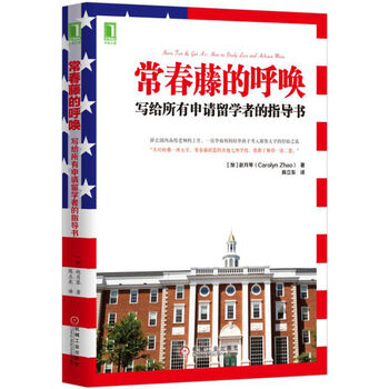 常春藤的呼唤 写给所有申请留学者的必读书9787111549390机械工业赵月琴