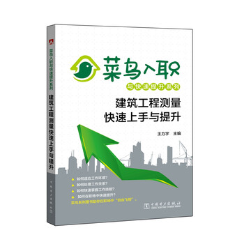 正版 建筑工程测量快速上手与提升9787512398870