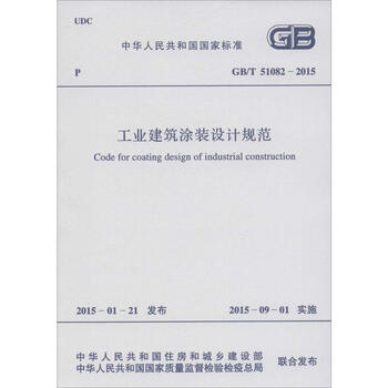 工业建筑涂装设计规范 GB/T 51082-2015