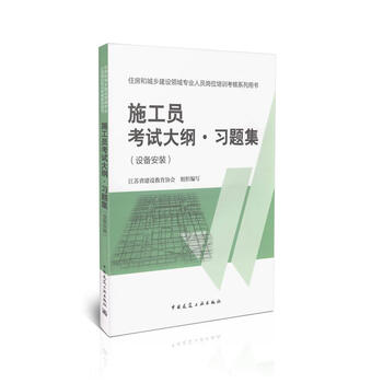 施工员考试大纲 习题集（设备安装）
