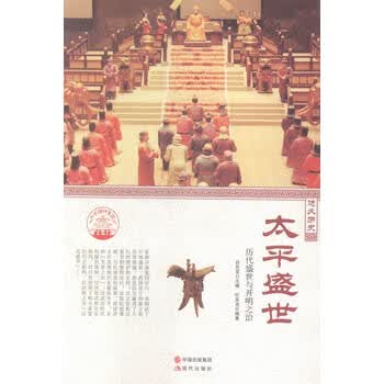 太平盛世：历代盛世与开明之治 艺术 书籍