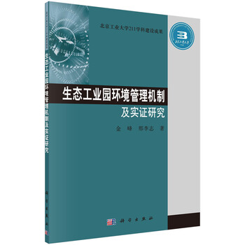生态工业园环境管理机制及实证研究