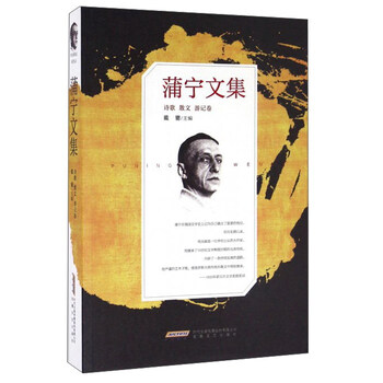蒲宁文集（诗歌 散文 游记卷）