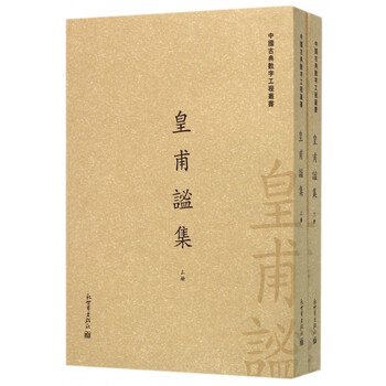皇甫谧集(上下)/中国古典数字工程丛书