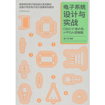 电子系统设计与实战——C8051F单片机+FPGA控制版 薛小铃著 97870404323
