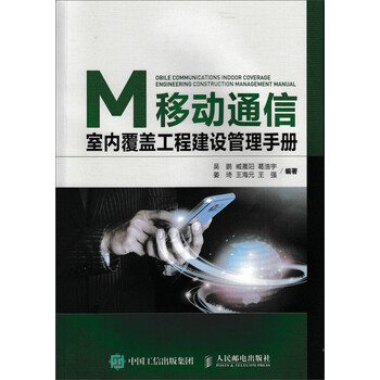 {正版新书}移动通信室内覆盖工程建设管理手册9787115442697