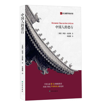[正版图书]中国人的德行