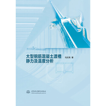 大型钢筋混凝土渡槽静力及温度分析
