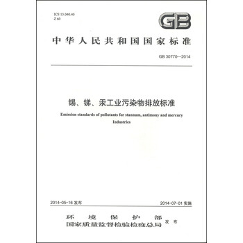 中华人民共和国国家标准（GB 30770-2014）：锡、锑、汞工业污染物排放标准