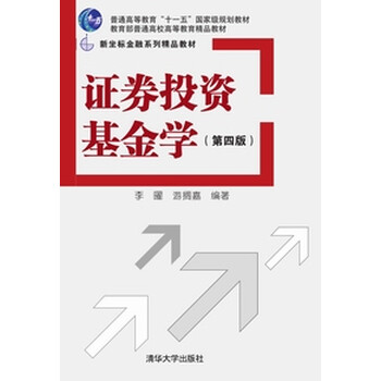 证券投资基金学（第四版）
