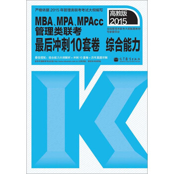 {正版新书}2015MBA、MPA、MPAcc联考~后冲刺10套卷综合能力9787040405378