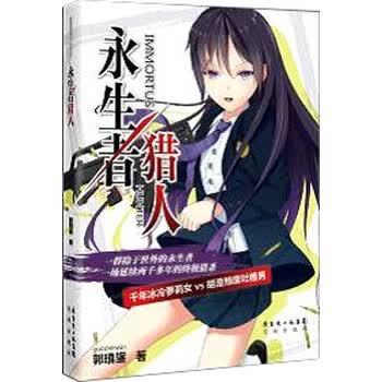   永生者猎人9787536072084广东花城