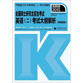 2015全国硕士研究生招生考试：英语（二）考试大纲解析（非英语专业 高教版）