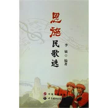 恩施民歌选
