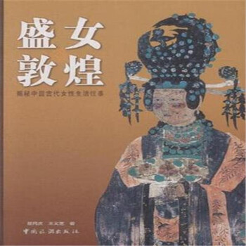 盛女敦煌：揭秘中国古代女性生活往事9787503250217