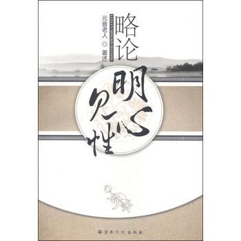 略论明心见性
