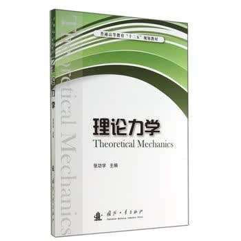 理论力学