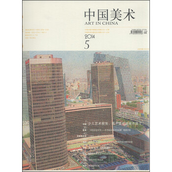 中国美术（2014年第5期·总第26期）