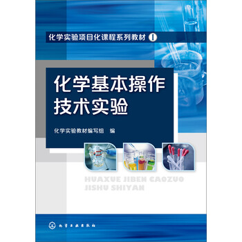 化学实验项目化课程系列教材：化学基本操作技术实验
