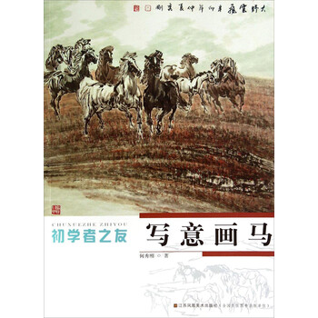 初学者之友：写意画马