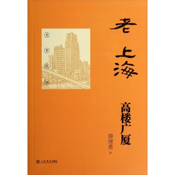 老上海高楼广厦