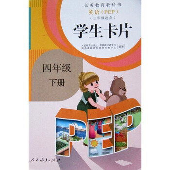 英语（PEP）学生卡片：四年级下册（三年级起点）
