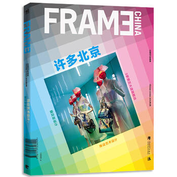 FRAME许多北京