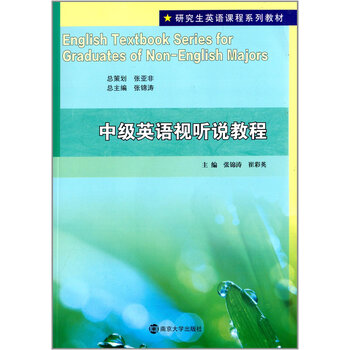 研究生英语课程系列教材：中级英语视听说教程（含光盘）