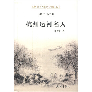 杭州全书·运河（河道）丛书：杭州运河名人