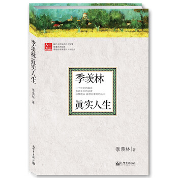 正版书籍 季羡林真实人生9787510434198