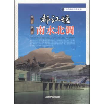 中华科技传奇丛书：从都江堰到南水北调