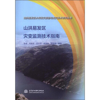 山洪易发区灾变监测技术指南